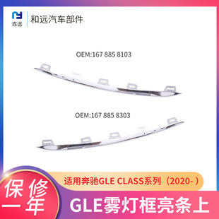适用奔驰20新款GLE雾灯框上部亮条167 885 8103 8303雾灯上框亮条-阿里巴巴