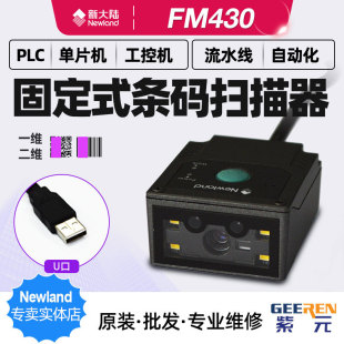 Newland新大陆FM430闸道流水线自助柜嵌入工控工业二维扫码模组-阿里巴巴