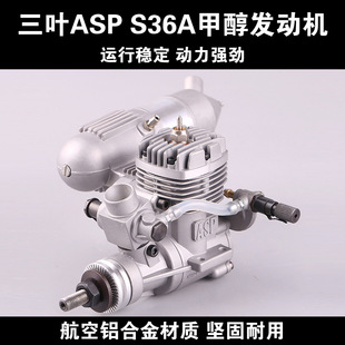 ASP三叶S36A 36AII甲醇发动机36级两冲程遥控油动固定翼航模飞机-阿里巴巴