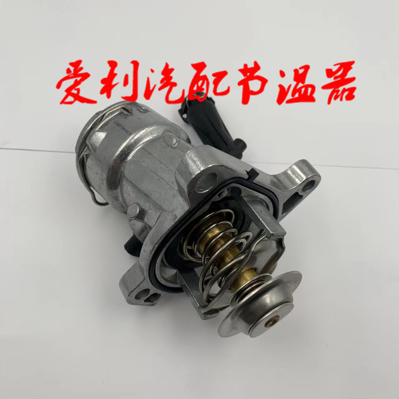 节温器总成 节温器 恒温器 汽车水通1562030475-阿里巴巴