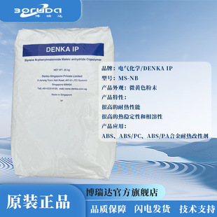 日本电气化学abs改性剂 ms-nb 高热稳定性abs/pc合金DENKA耐热剂-阿里巴巴