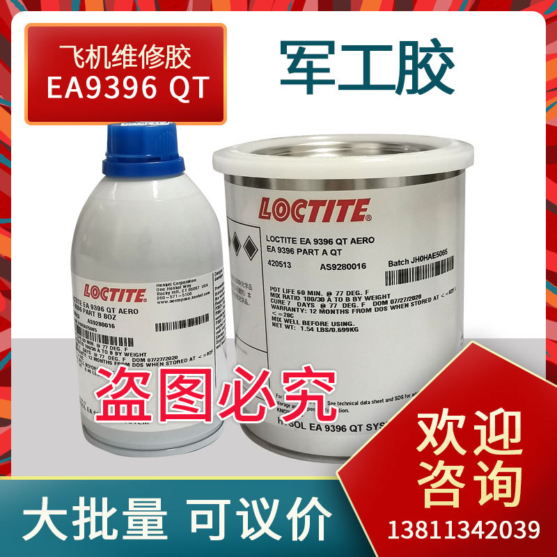 正品乐泰EA9396 航空胶 飞机维修胶-阿里巴巴