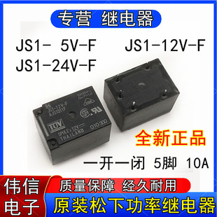 原装松下功率继电器JS1-12V-F JS1-24V-F JS1-6V-F一开一闭5脚10A-阿里巴巴