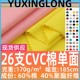 26支CVC棉单面汗布面料170g涤棉混纺棉单面平纹汗布短袖T恤针织布-阿里巴巴