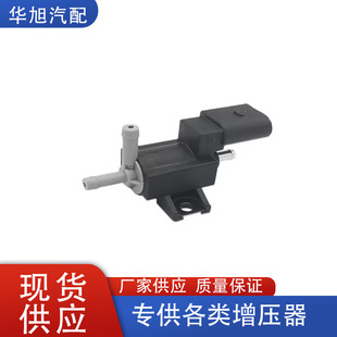 03C906283A适用于大众奥迪捷达帕萨特真空增压器压力转换阀电磁阀-阿里巴巴