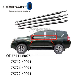 10-22普拉多PRADOLC150车门玻璃外压条75711-60071 75712-60071-阿里巴巴