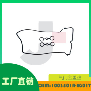 适用长城 哈弗H6 气门室盖垫 OE 1003501A-EG01T-阿里巴巴