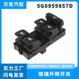 适用于大众 奥迪 汽车玻璃升降开关 车窗控制器直销 5G0959857D-阿里巴巴