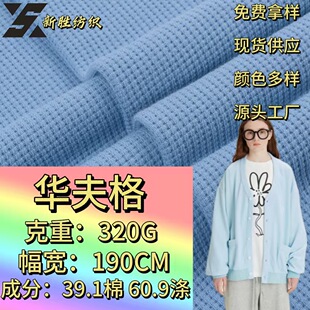 华夫格320g涤棉面料重磅t恤polo衫卫衣威化格菠萝格TC华夫格布料-阿里巴巴