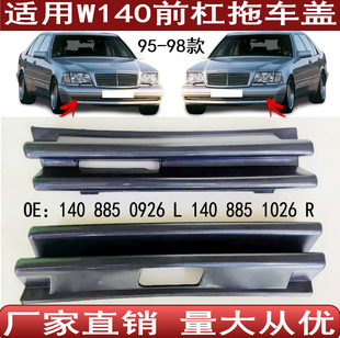 适用于S级奔驰W140前保险杠拖车盖牵引钩盖1408850926 1408851026-阿里巴巴