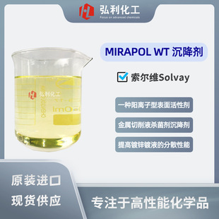 索尔维Solvay MIRAPOL WT沉降剂 金属加工切削液杀菌沉降剂-阿里巴巴