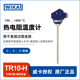 TR10-H型 热电阻温度计德国威卡wika 不带护套应用于直接过程连接-阿里巴巴