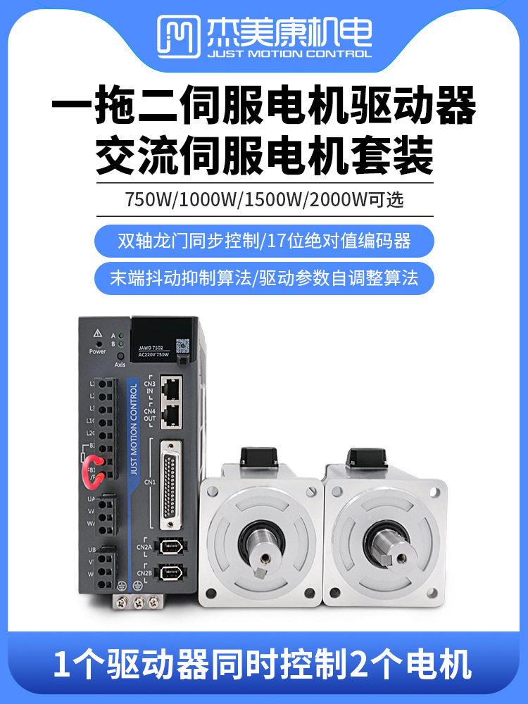杰美康80 130双轴交流伺服驱动器电机套装一拖二750W1.5KW 2KW-阿里巴巴