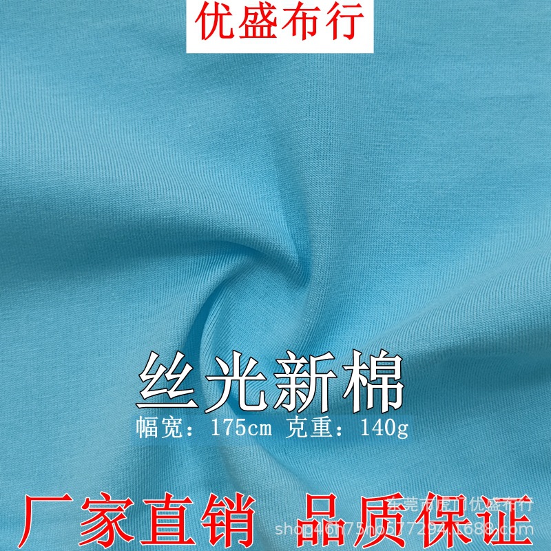 现货140g丝光新棉针织面料 凉感T恤平纹布料 40S精梳全棉单面汗布-阿里巴巴