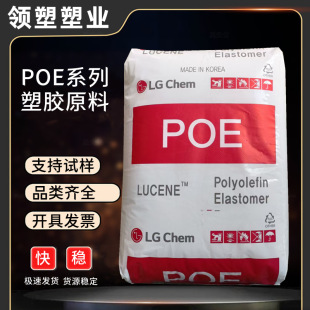 POE韩国LG LC100 挤出级 高透明通用级增韧级电线电 缆级塑胶原料-阿里巴巴