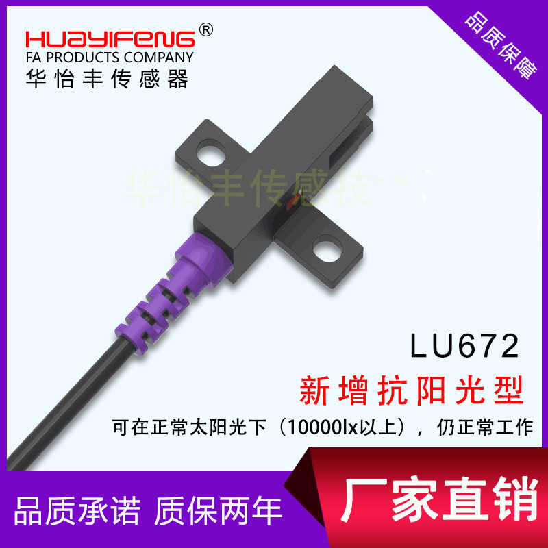 华怡丰槽型光电传感器LU672-5NA LU672-5PA四线常开常闭防水开关-阿里巴巴