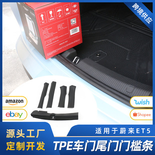 适用于蔚来ET5前排内置门槛条TPE后备箱护板防刮耐磨改装饰配件-阿里巴巴
