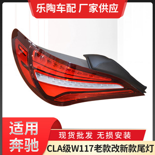 适用奔驰 CLA级W117老款改新款尾灯CLA200 CLA250 CLA180刹车灯-阿里巴巴