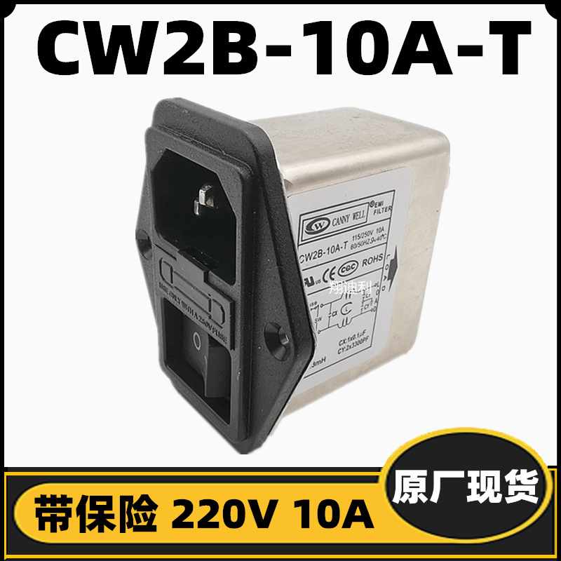 CW2B-10A-T 单相插座电源滤波器 220V 10A 6A带开关保险 原厂现货-阿里巴巴