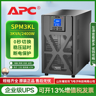APC在线式ups不间断电源SPM3KL机房设备3KVA/2400W应急服务器稳压-阿里巴巴