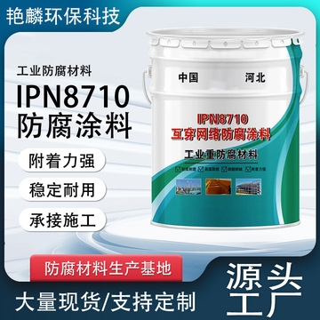 8710防腐涂料供水管道饮水舱食品级涂料互穿网络IPN8710防腐涂料-阿里巴巴