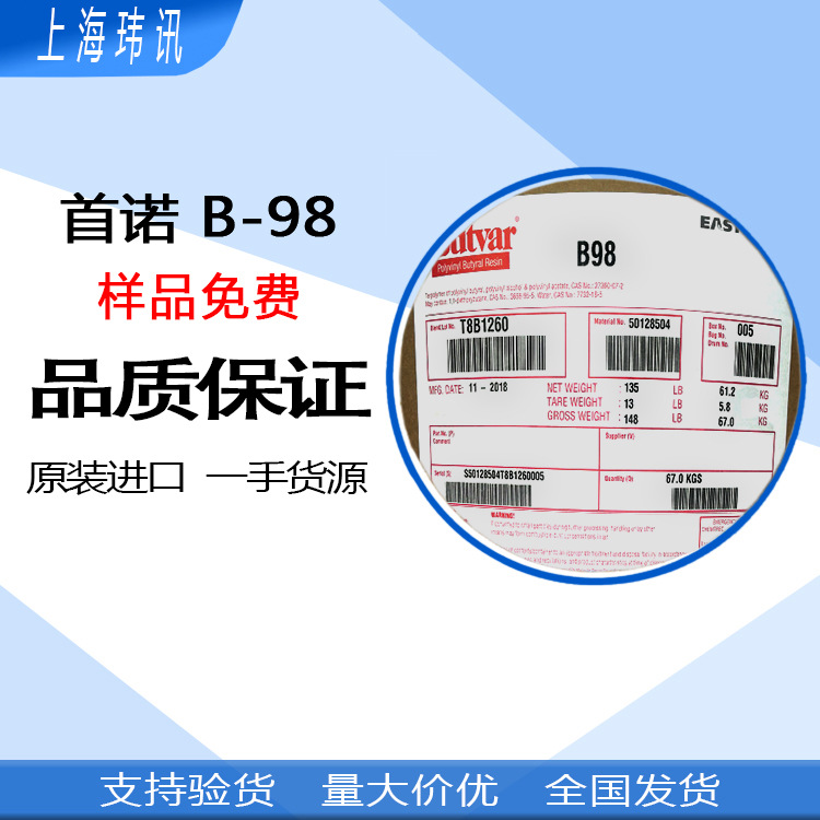 美国首诺PVB B-98 聚乙烯醇缩丁醛b98 聚乙烯醇缩丁醛Butvar B98-阿里巴巴