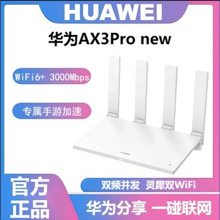 HW原装路由器AX3 pro new双频WiFi6+无线千兆端口3000M高速穿墙王-阿里巴巴