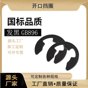 厂家直供发黑开口挡圈 GB896开挡卡簧 E型挡圈 E形轴扣-阿里巴巴