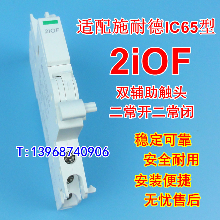 IOF/SD iC65N辅助触头IOF 报警接点ISD 配施耐德IC65两组辅助2iOF-阿里巴巴