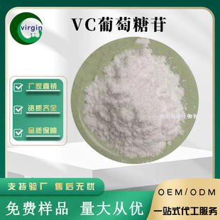 VC葡萄糖苷 AA2G VC衍生物 化妆品原料 100g/袋 现货供应美白成分-阿里巴巴