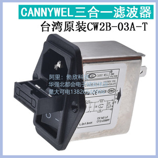 台湾CANNYWELL EMI电源滤波器 三合一开关插座带保险 CW2B-03A-T-阿里巴巴