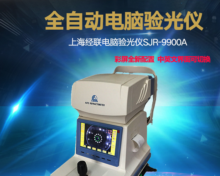 上海经联SJR9900A电脑验光仪综合验光机全自动彩屏眼镜设备-阿里巴巴