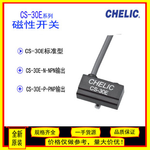 原装CHELIC气立可磁性开关CS30E气缸感应器CS30ENPN输出CS30EPNP-阿里巴巴