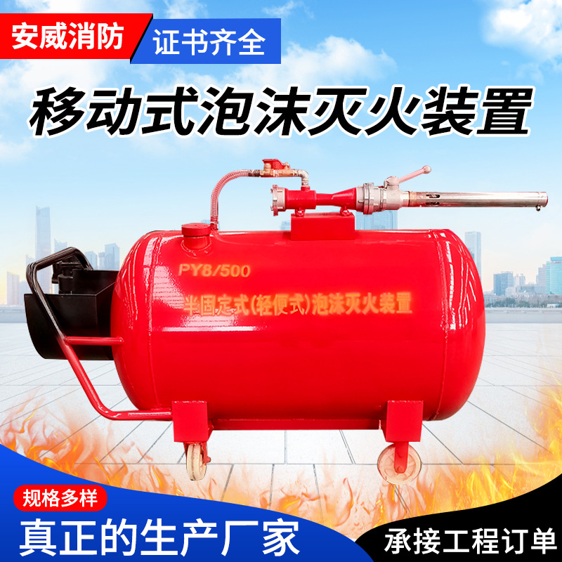 Fire foam tank PY8/300 mobile foam fire extinguishing device PY4 semi-fixed foam fire ...