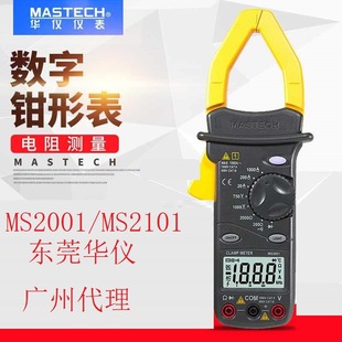 MasTech东莞华仪仪表MS2001/MS2101量大 交流数字电流钳形表1000A-阿里巴巴