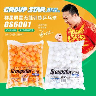群星GS6001袋装乒乓球144个装新材料40+专业比赛学生训练用球-阿里巴巴