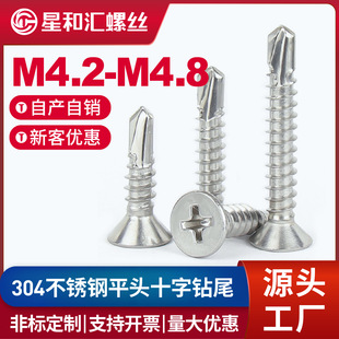 410不锈钢十字平头自钻螺丝 沉头钻尾 钻尾螺丝 燕尾螺钉M4.2M4.8-阿里巴巴