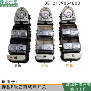 2139054803适用于奔驰E级电动窗玻璃升降器开关可小批量定制批发-阿里巴巴