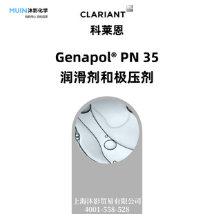 Genapol PN 35 低泡水性 特殊的嵌段聚醚 科莱恩 润滑剂和极压剂-阿里巴巴