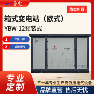 鲁电YBW/YBM箱式变电站预装式移动户外组合型高低压成套欧式箱变-阿里巴巴