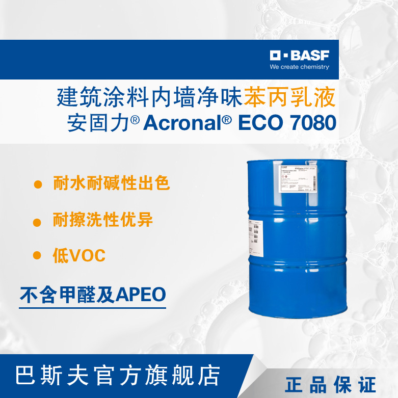 巴斯夫BASF安固力Acronal ECO 7080低气味净味经济型涂料苯丙乳液-阿里巴巴