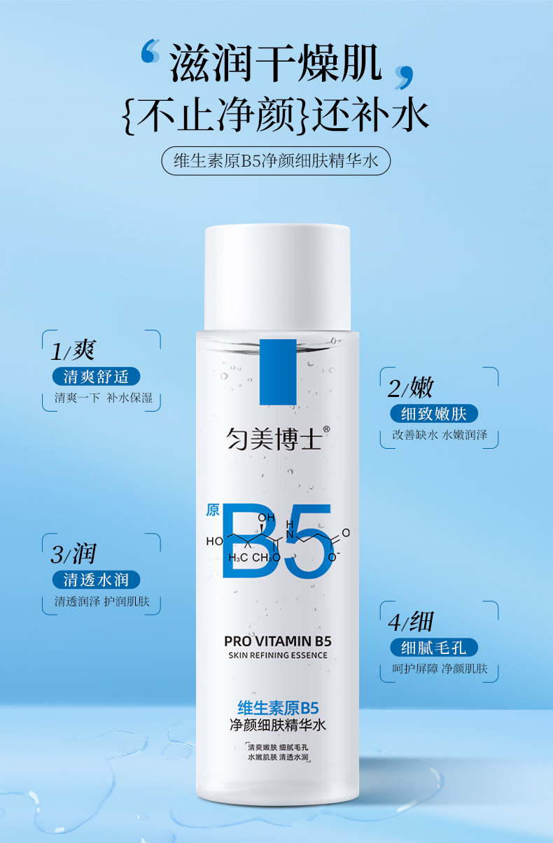 维生素原B5净颜细肤精华水细腻毛孔温和舒适补水净澈保湿平衡油水-阿里巴巴