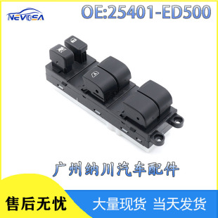 适用于日产汽车配件车窗控制玻璃升降器玻璃升降开关 25401-ED500-阿里巴巴
