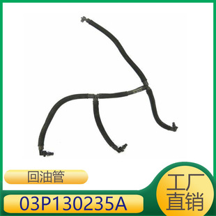 适用于polo发动机燃油软管回油管03P130235A-阿里巴巴