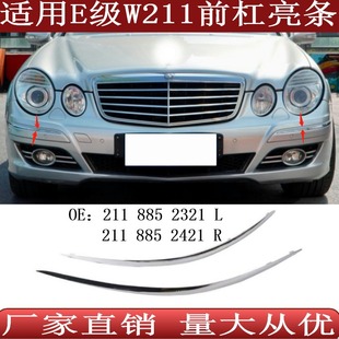 适用于奔驰E级W211前杠亮条 镀铬电镀条2118852321 2118852421-阿里巴巴