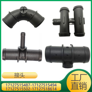发动水管接头 17127515487 17127515494 17127515502 17127518614-阿里巴巴
