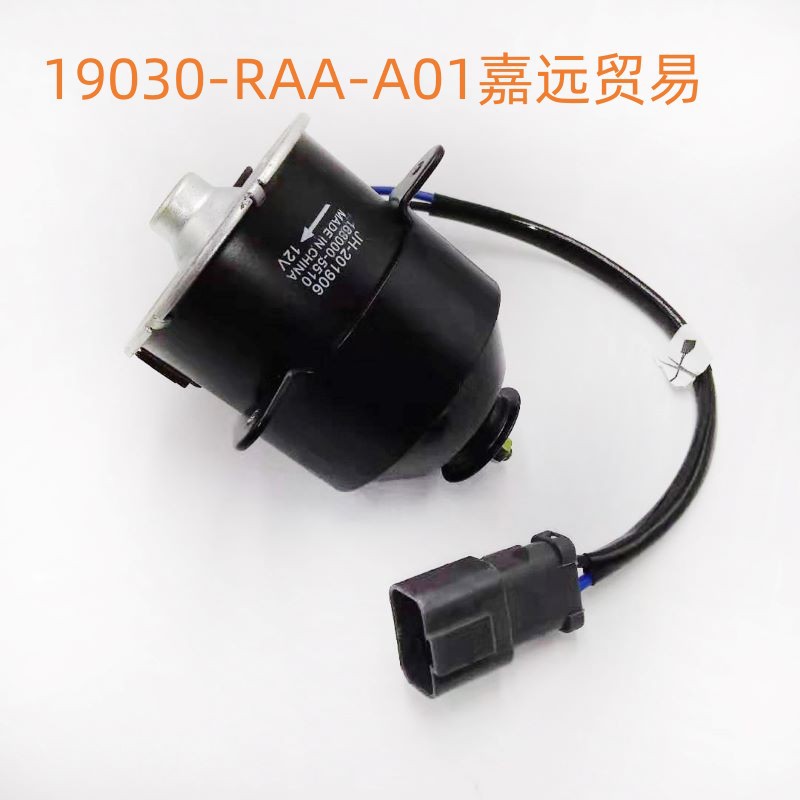 适用本田思威雅阁电子扇马达(水箱)散热器风扇电机19030-RAA-A01-阿里巴巴