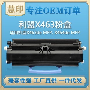 兼容利盟X463粉盒Lexmark X463de MFP/X464de MFP/X463de MFP-阿里巴巴