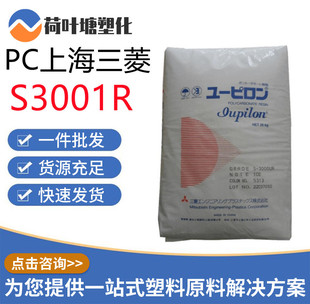 PC上海三菱S3001R S2001R高抗冲耐高温 聚碳酸酯透明塑料颗粒粒子-阿里巴巴