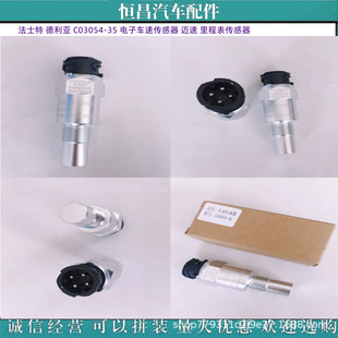 法士特 德利亚 C03054-35 电子车速传感器 迈速 里程表传感器-阿里巴巴